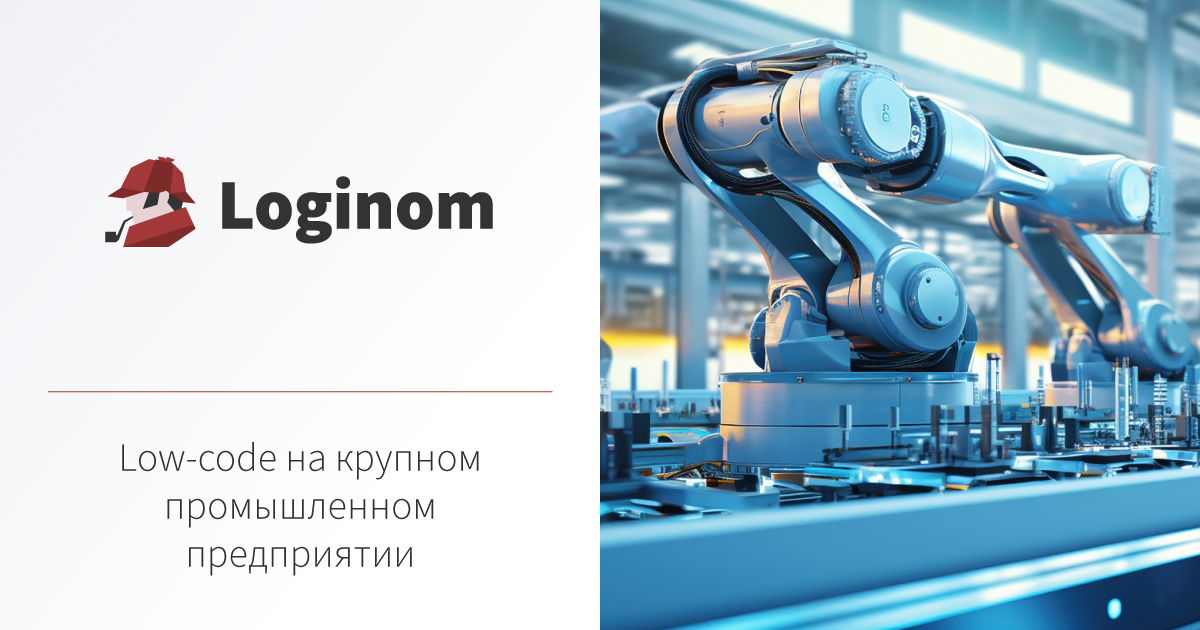 Low-code на промышленном предприятии: автоматизация и аналитика с Loginom | Loginom